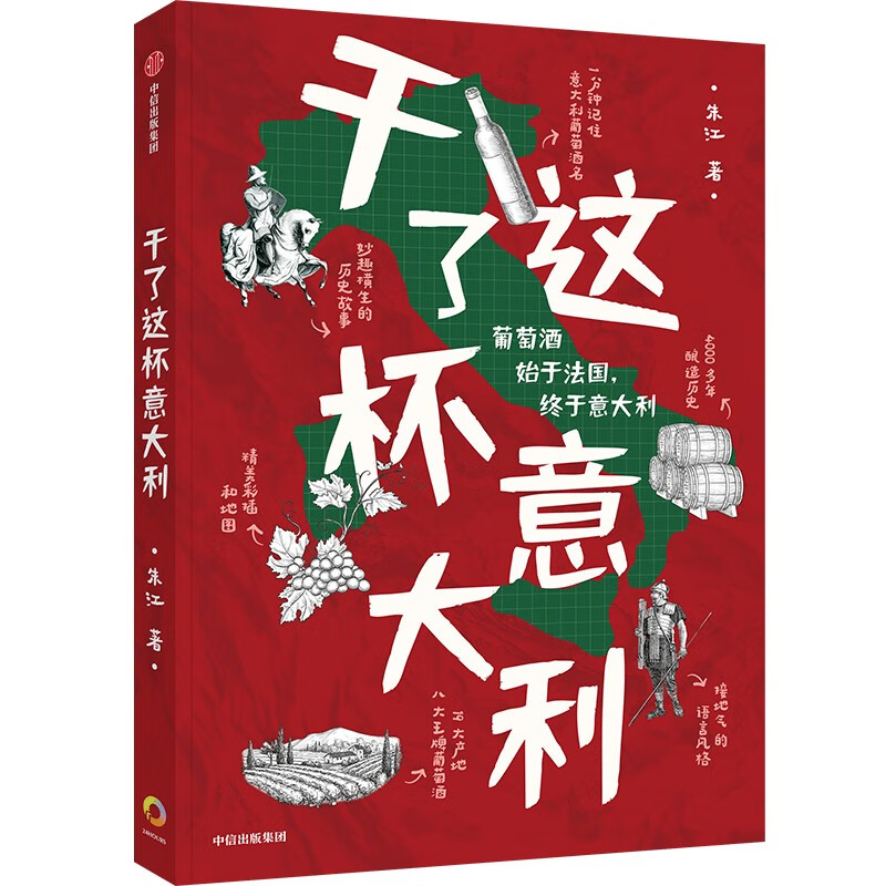 干了这杯意大利