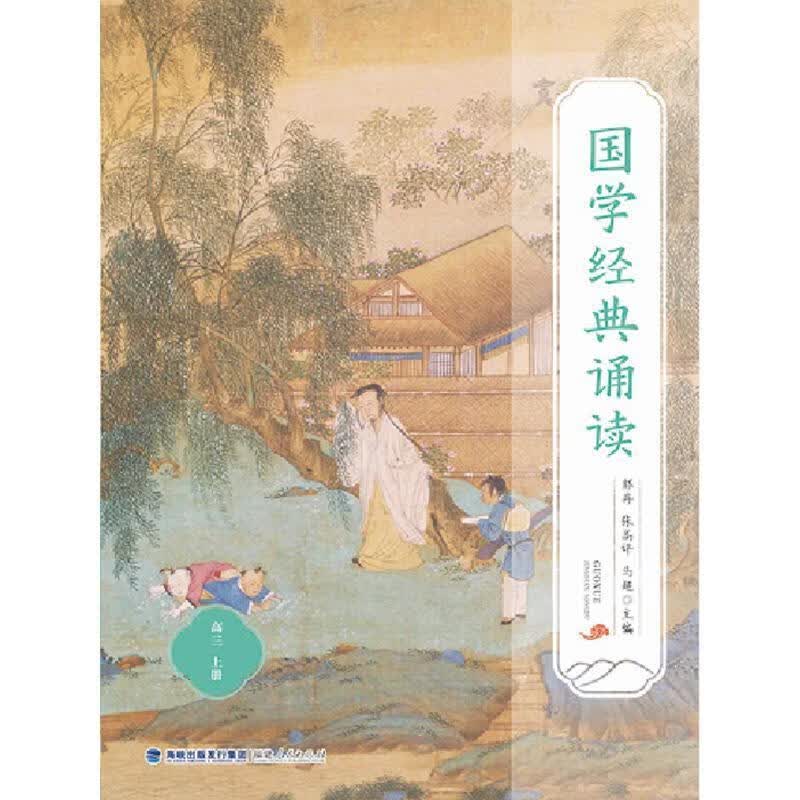 国学经典诵读(高3)杨亿力福建人民出版社9787211087310 中小学教辅书籍
