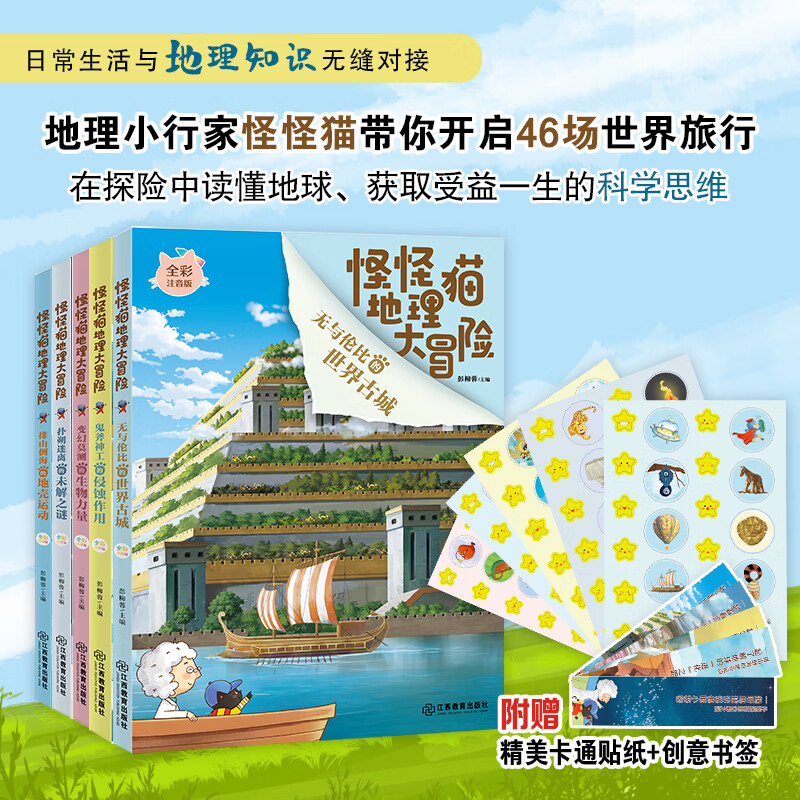 怪怪猫地理大冒险 (全5册) 默认