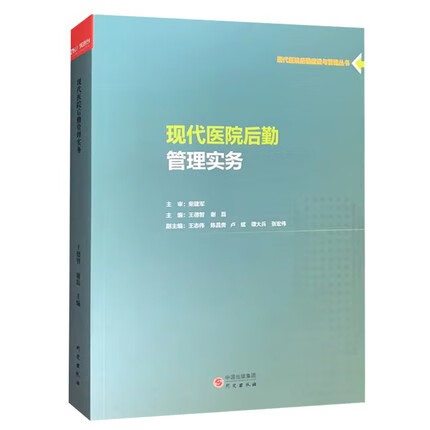 筑医台直供【当天发】【官方原版全新塑封当天发货】现代医院后勤管理实务 现代医院后勤建设与管理丛书 筑医台书籍