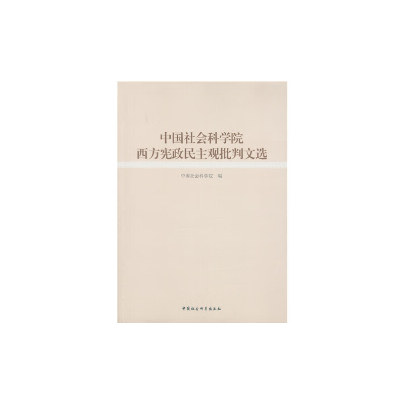 【现货】中国社会科学院西方宪政民主观批判文选