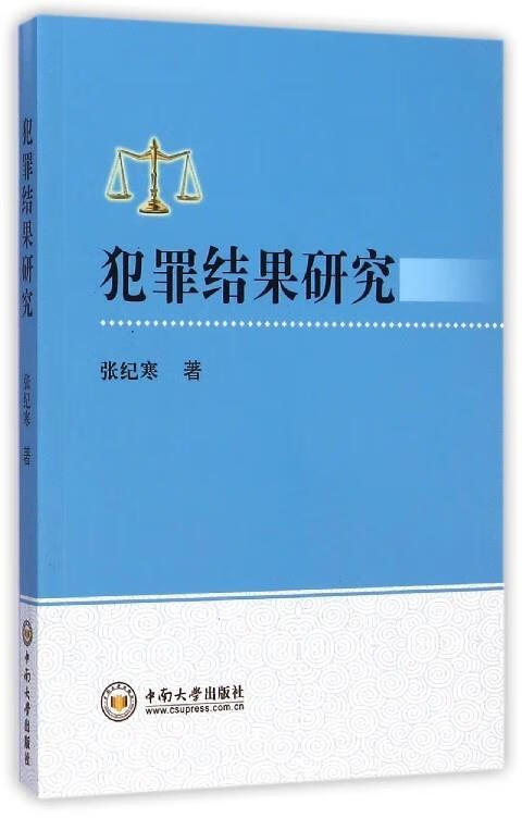 犯罪结果研究 张纪寒【书】