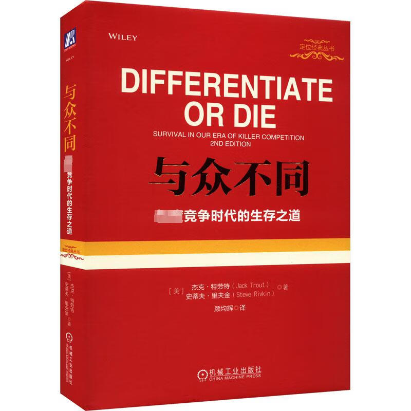与众不同 极度竞争时代的生存之道 图书