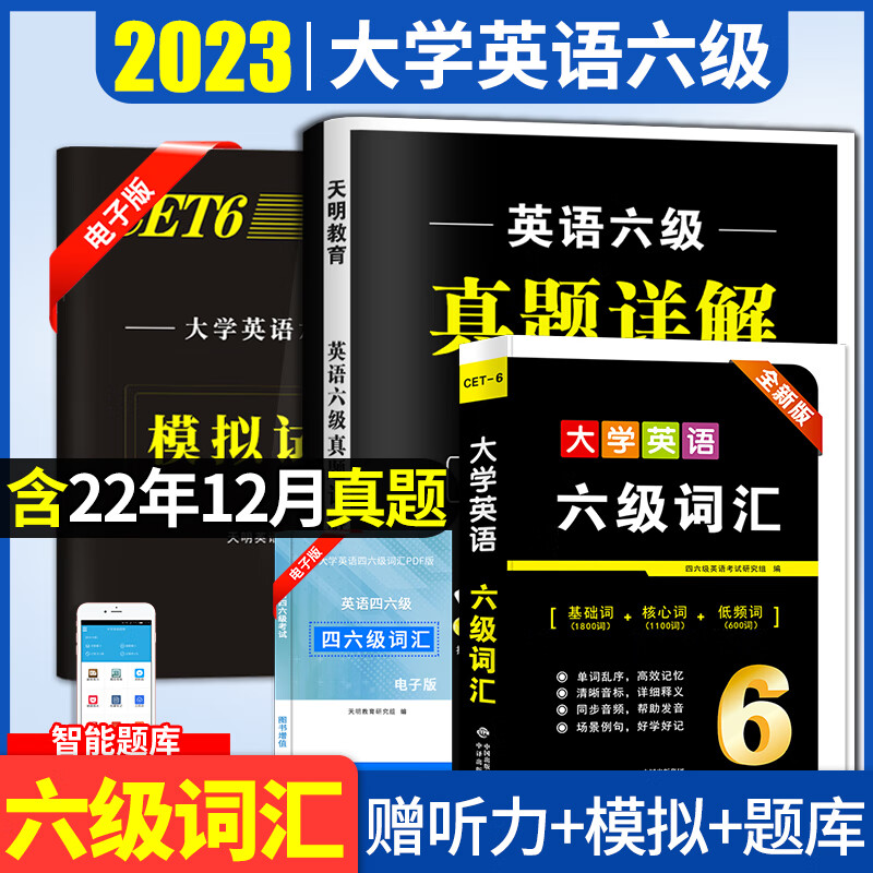 （备考22年12月）大学英语四级真题试卷【含22年6月真题】历年真题详解+标准预测试卷 英语六级词汇+真题