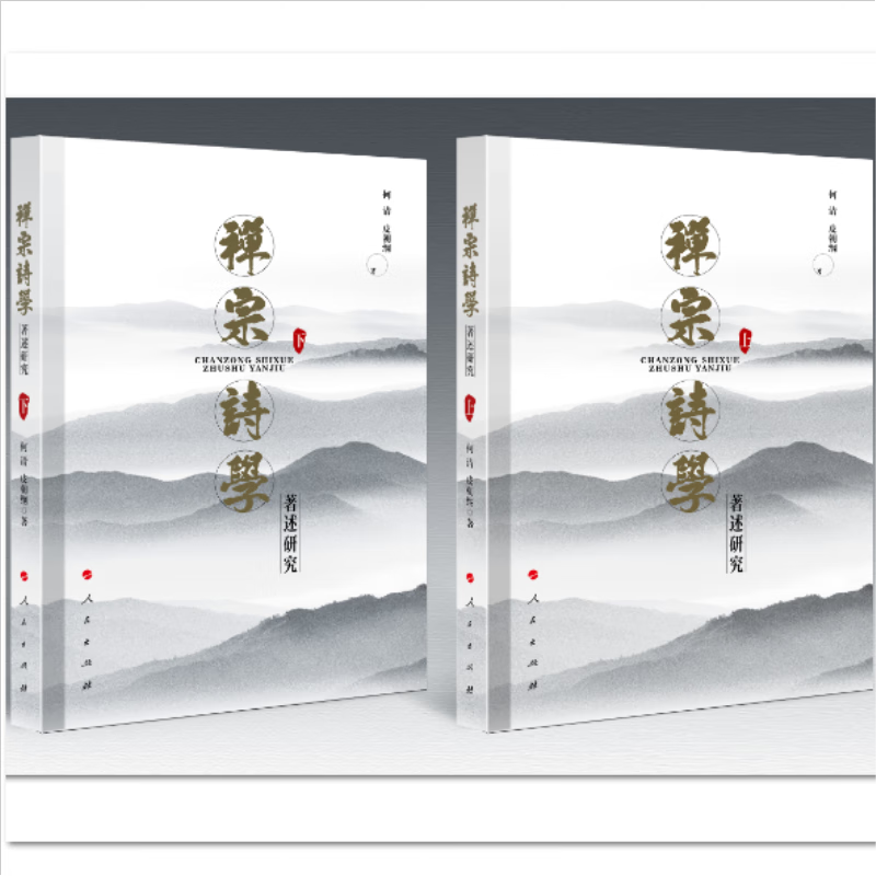 禅宗诗学著述研究（上下）