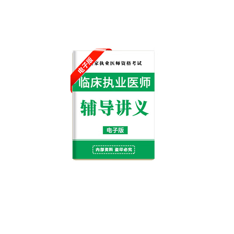 临床执业医师辅导讲义 天明