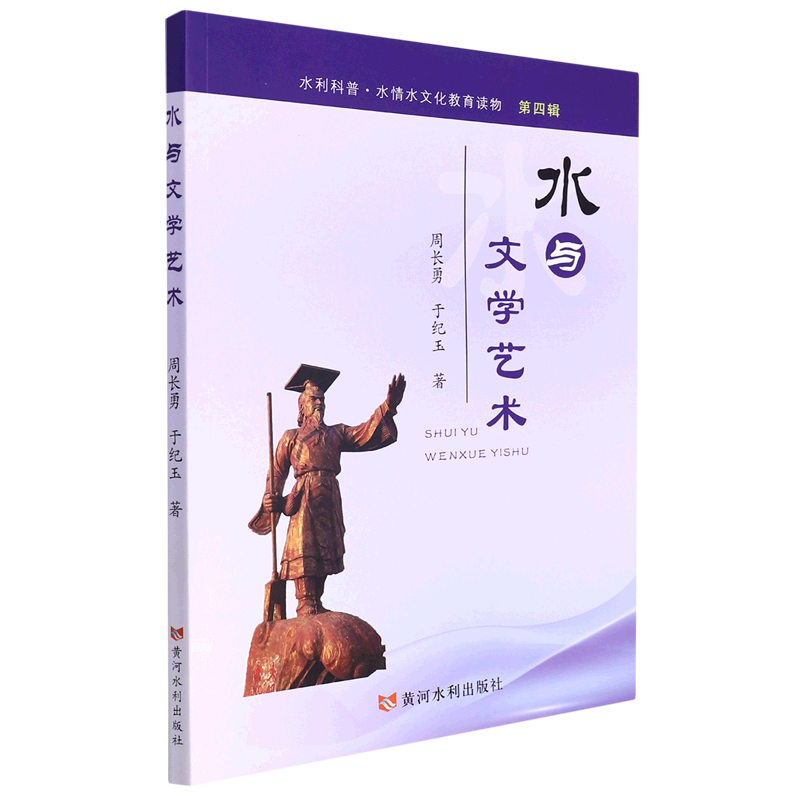水与文学艺术/水利科普水情文化教育读物