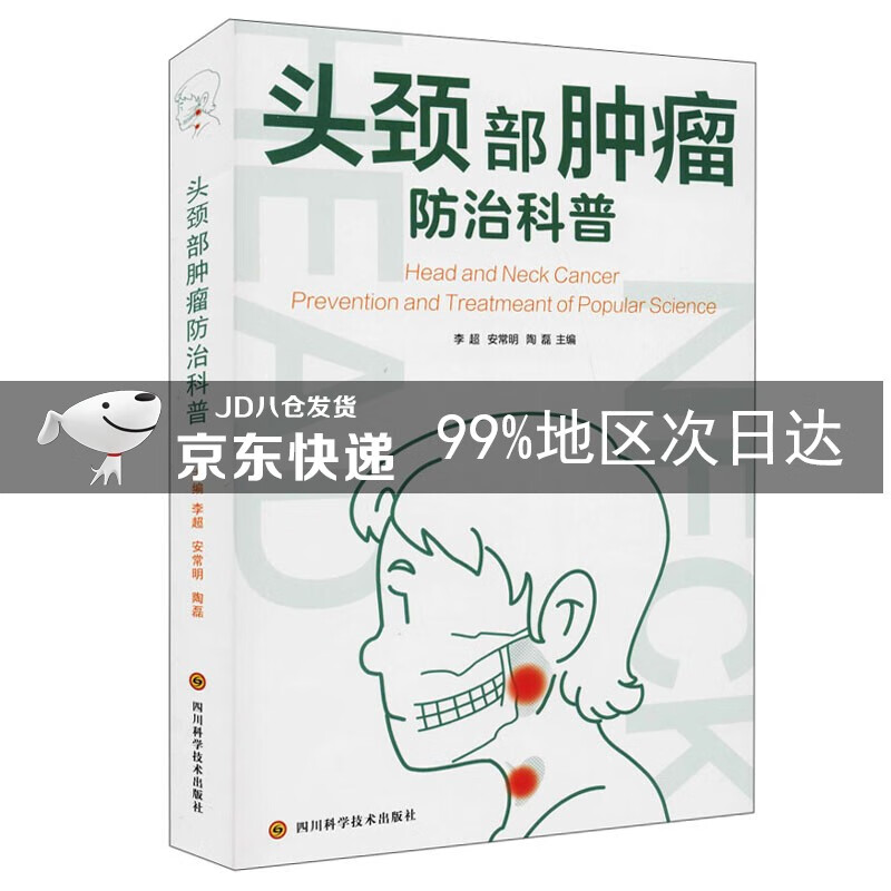 头颈部肿瘤防治科普