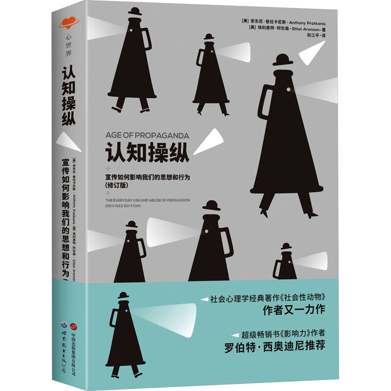认知操纵 宣传如何影响我们的思想和行为(修订版) 图书