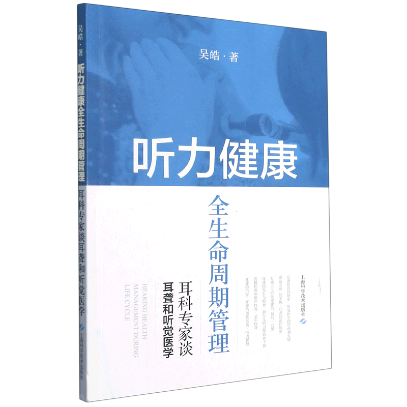 听力健康全生命周期管理(耳科专家谈耳聋和听觉医学)