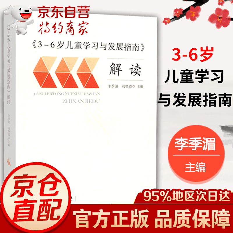 3-6岁儿童学习与发展指南解读 李季湄 冯晓霞 学前教育教师用书 幼儿园教师资格考试指导