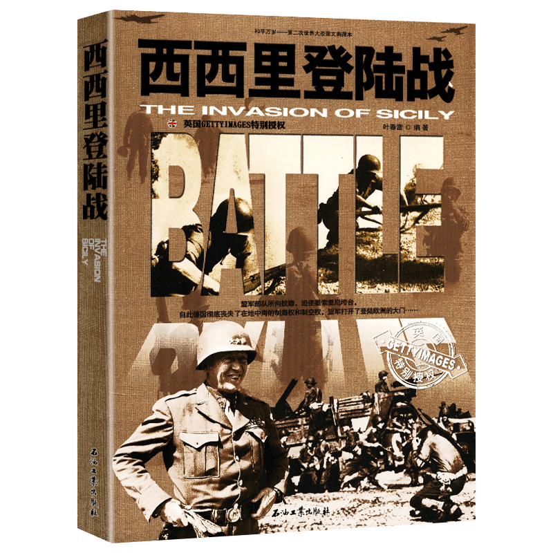 【包邮】和平万岁--第二次世界大战图文典藏本系列 西西里登陆战