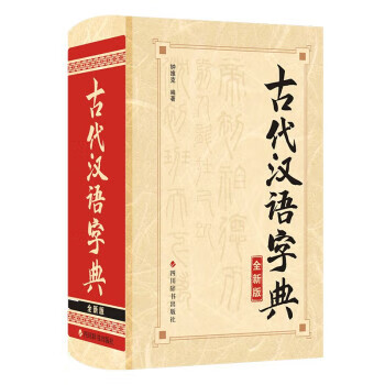 古代汉语字典 zb 湖北 四川辞书出版社