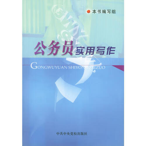 公务员实用写作【特惠】