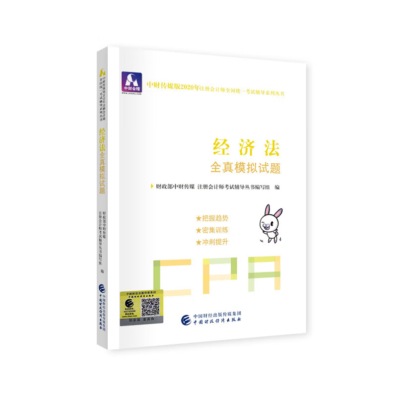 （包邮）经济法全真模拟试题9787509596159