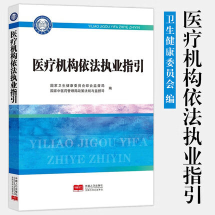 医疗机构依法执业指引2021全新现行出版社政策
