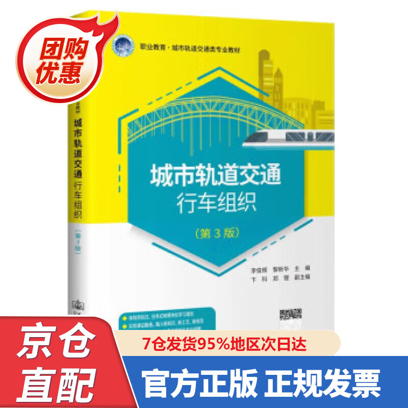 【新书】城市轨道交通行车组织（第3版） 9787473677 李俊辉 著 人民交通出版社股份有限公司