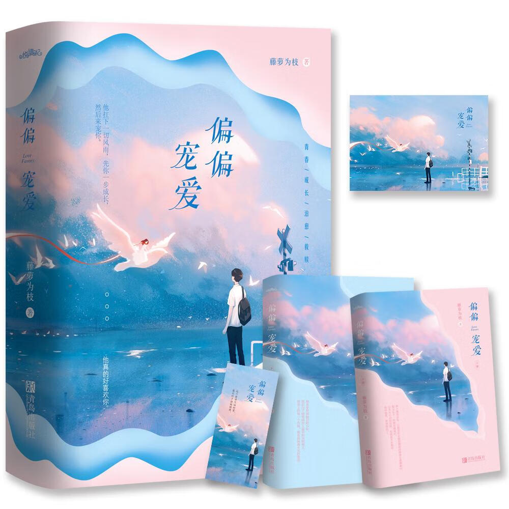 偏偏宠爱 青春文学 藤萝为枝 著, 悦读纪 出品 青岛出版社 9787555283652