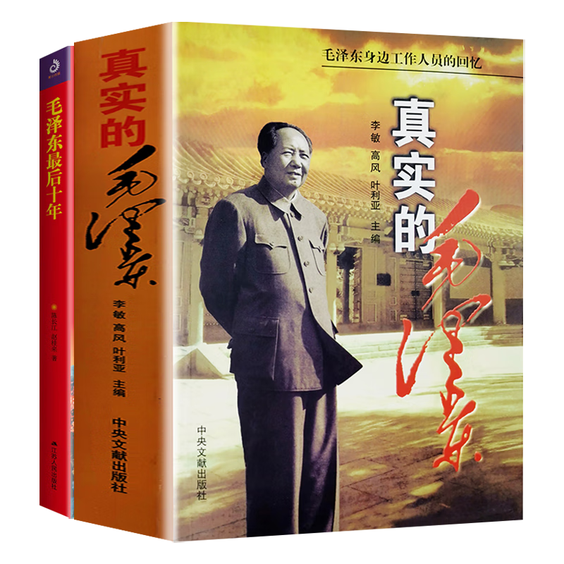 【包邮】伟人传记 毛泽东最后十年+真实的毛泽东(2册)定价104