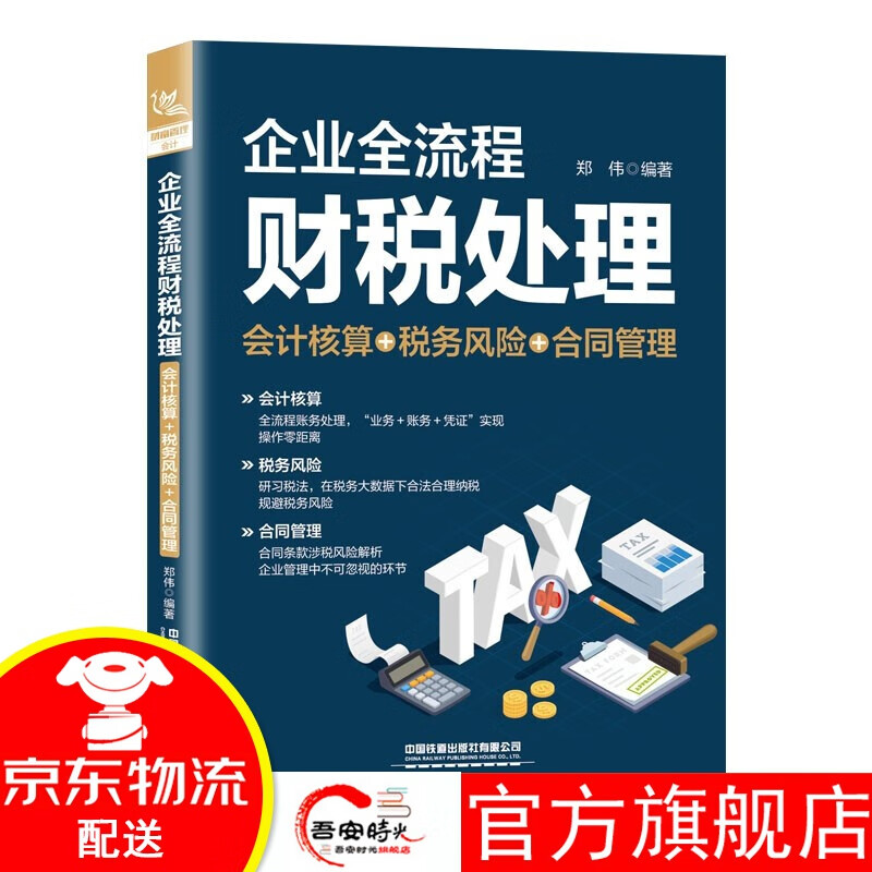 【官方旗舰店】企业纳税筹划100招 税收筹划一本通 老板财税管控风险防控100问+财务管理100问+看懂报表100问+税收筹划100问 企业全流程财税处理