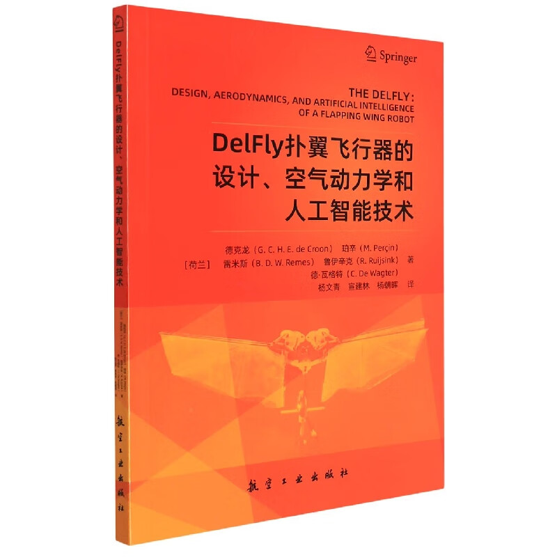 DelFIy扑翼飞行器的设计、空气动力学和人工智能技术