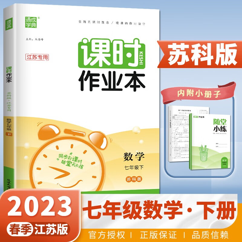 上下册自选】江苏专用2023通城学典课时作业本七年级下上语文数学英语历史道德与法治 南通7年级初一上册下册初中同步训练习册教辅资料 苏教版江苏专用-数学下册