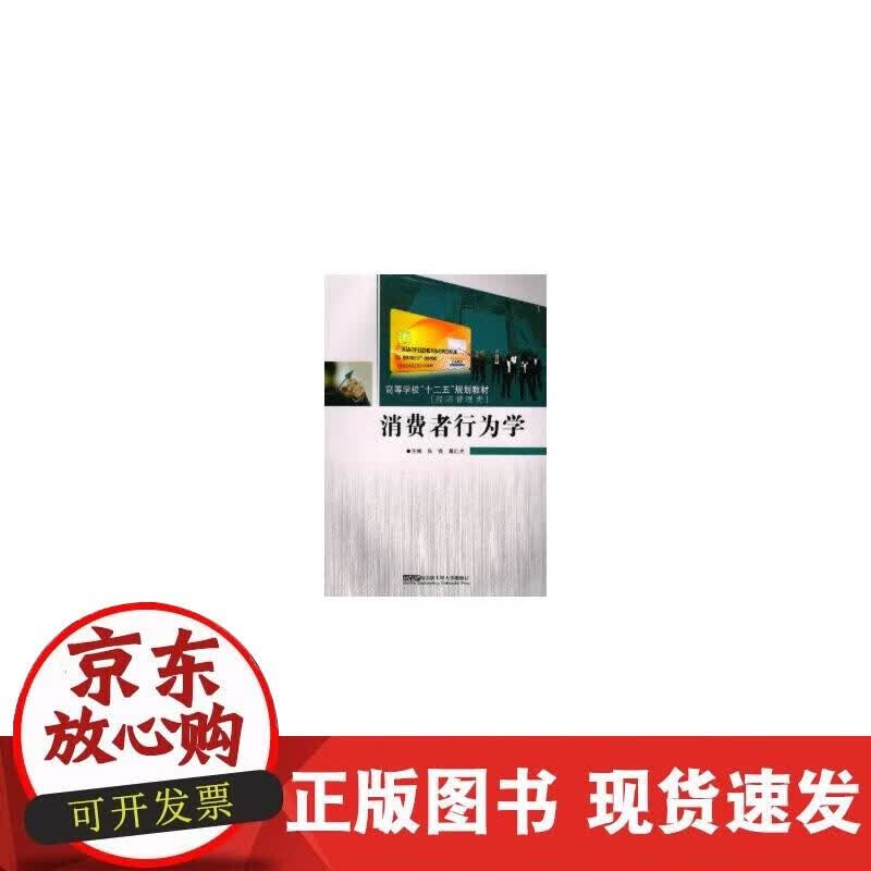 【现货】消费者行为学
