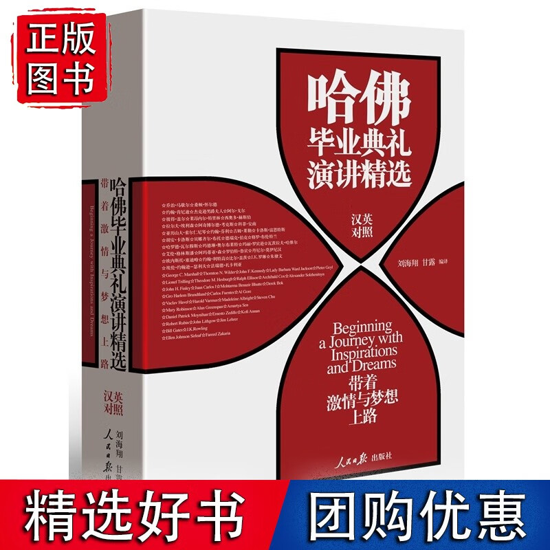 带着*与梦想上路——哈佛毕业典礼演讲精选