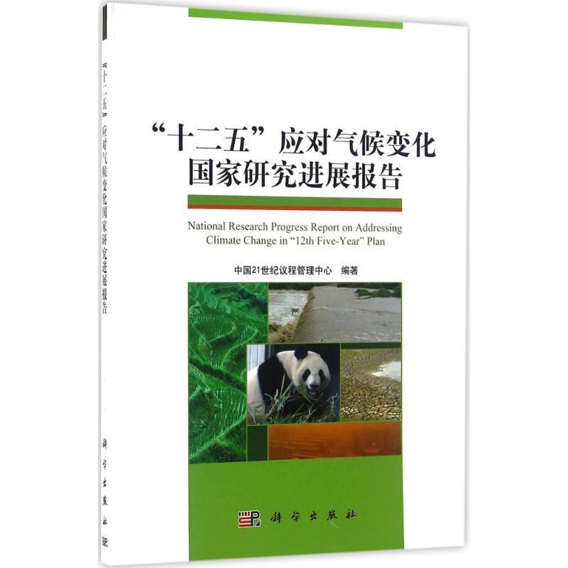 “十二五”应对气候变化国家研究进展报告