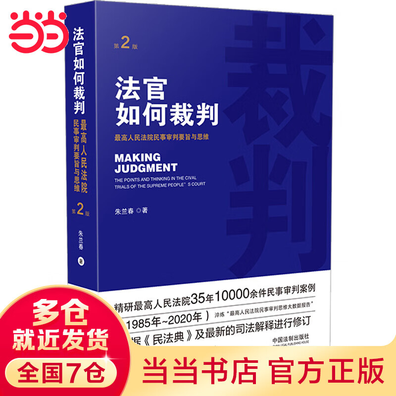法官如何裁判（第2版）