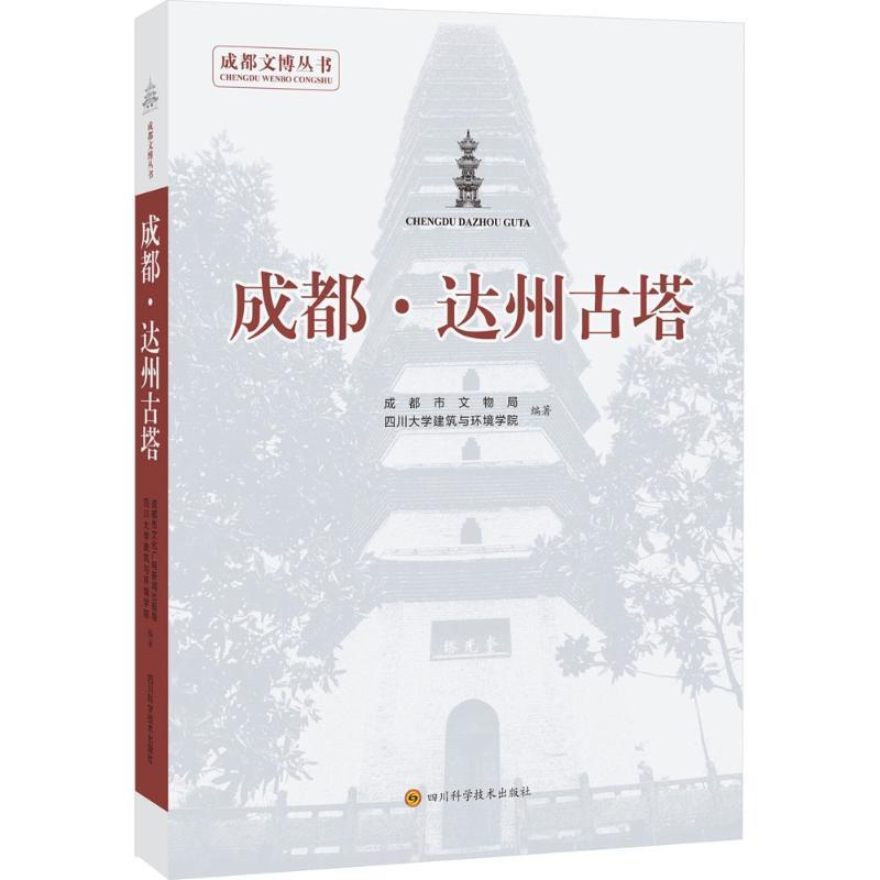 成都·达州古塔