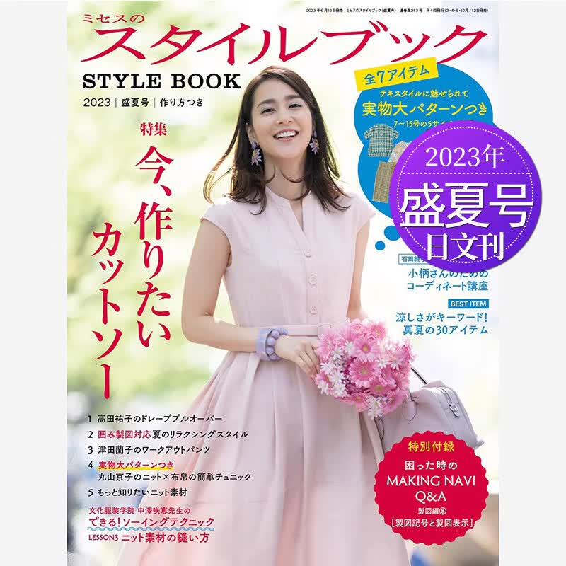 【外刊订阅】单期/订阅 STYLE BOOK 2023 全年4期订购 日本裁剪手工女装时尚杂志附纸样 【单期】2023年盛夏刊