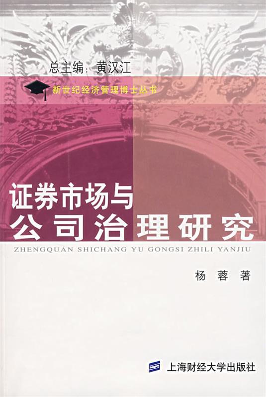 证券市场与公司治理研究