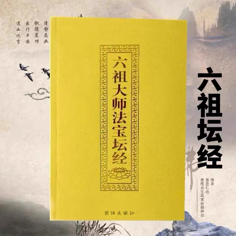六祖坛经大字注音版弘化常诵佛经系列简体拼音版弘化社版