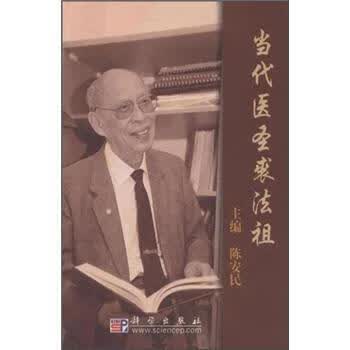 当代医圣裘法祖 陈安民 编【书】
