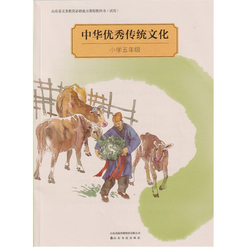 小学5五年级上下全一册中华优秀传统文化 课本教材山东友谊出版社