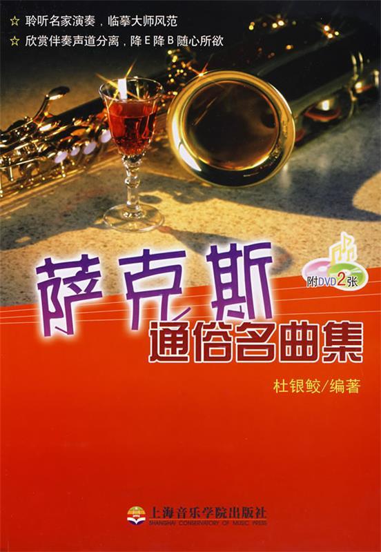 萨克斯通俗名曲集 杜银鲛 编著【书】