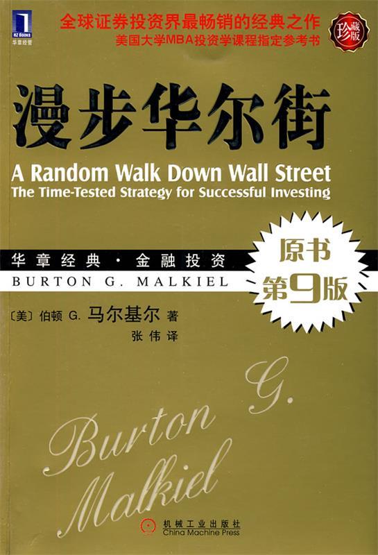 漫步华尔街 (美)马尔基尔著,张伟译【书】