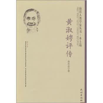 黄淑娉传