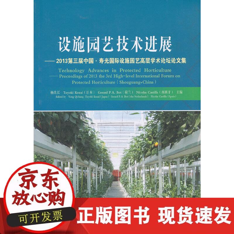 【现货】设施园艺技术进展
