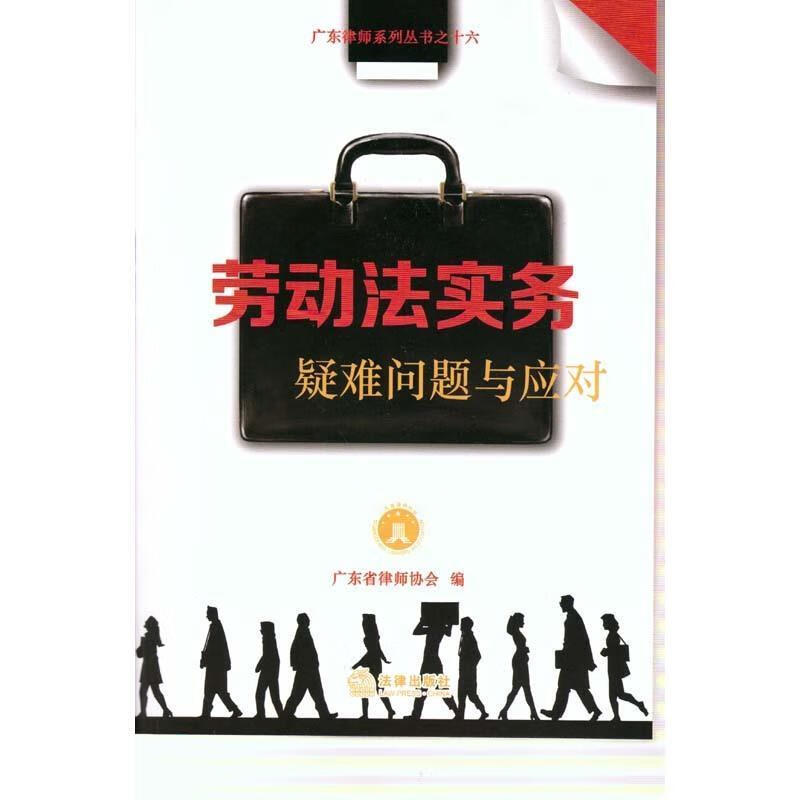 劳动法实务疑难问题与应对 法律出版社