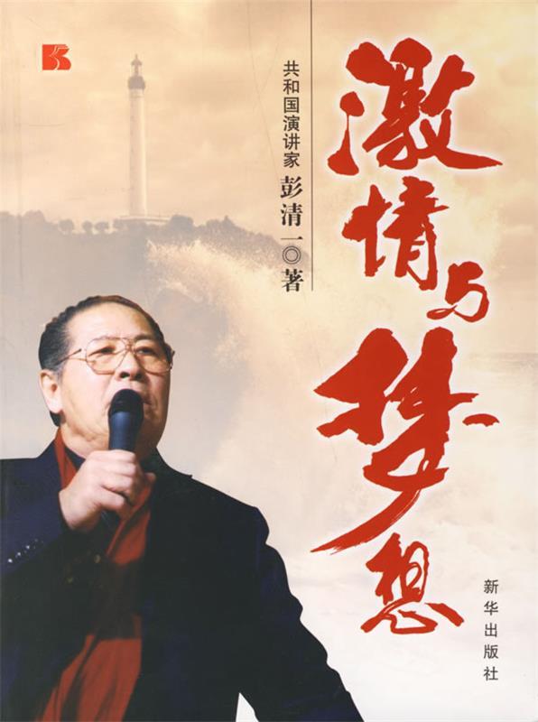 激情与梦想 彭清一 著