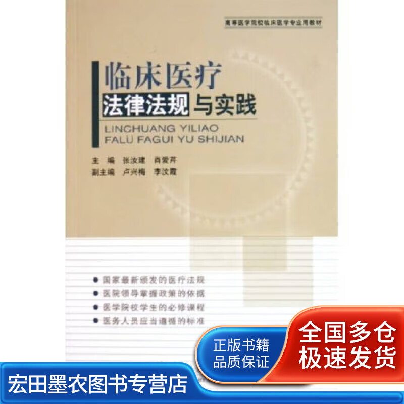 临床医疗法律法规与实践【特惠】