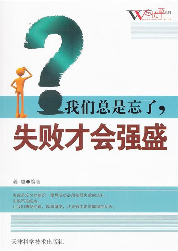 我们总是忘了，失败才会强盛 姜越编著【书】