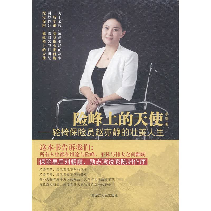 险峰上的天使：轮椅保险员赵亦静的壮美人生 传记 书籍