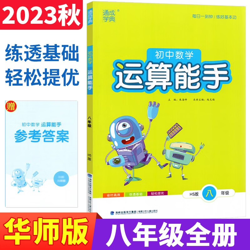 2023秋通成学典初中数学运算能手七789八九年级上册华师版HS数学同步课时计算天天练练习册口算题卡专项训练 运算能手八年级全册华师版
