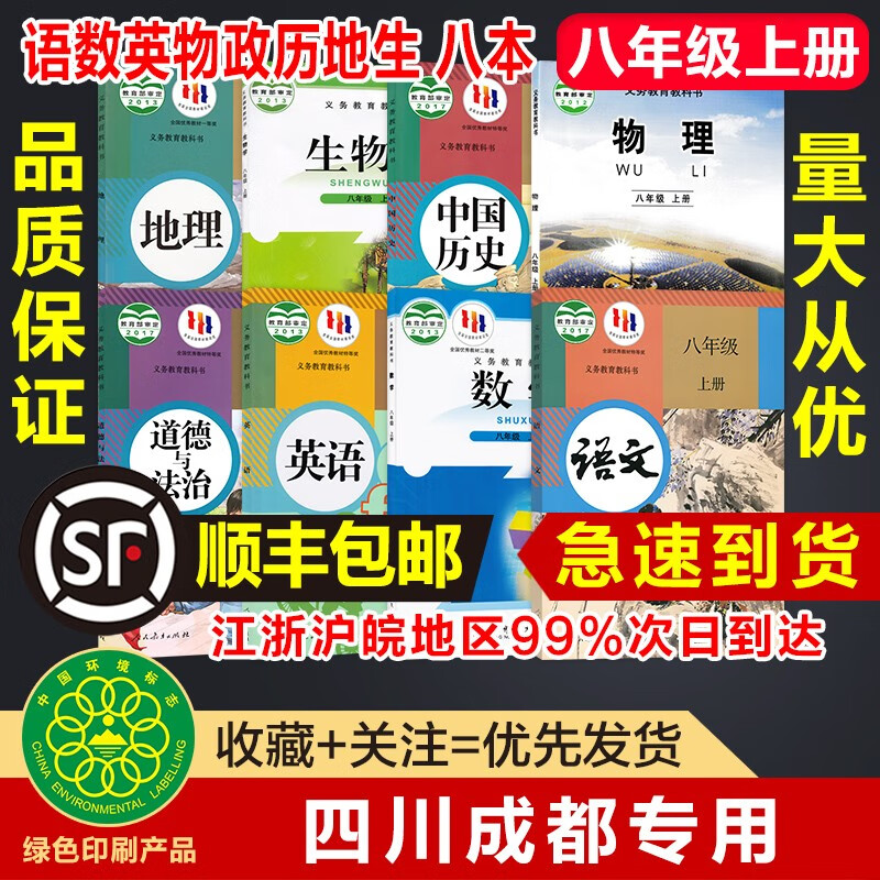 【四川成都用】八8年级上册人教版语文英语政治历史地理教科版物理北师大版数学生物全套8八本教材教科精印版