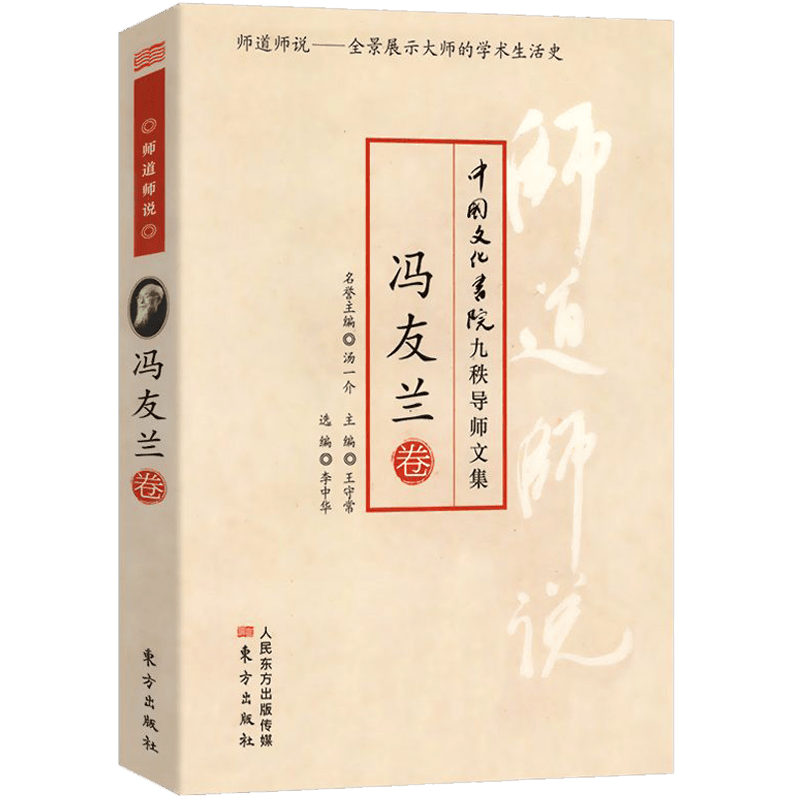 中国文化书院九秩导师文集·师道师说：冯友兰卷