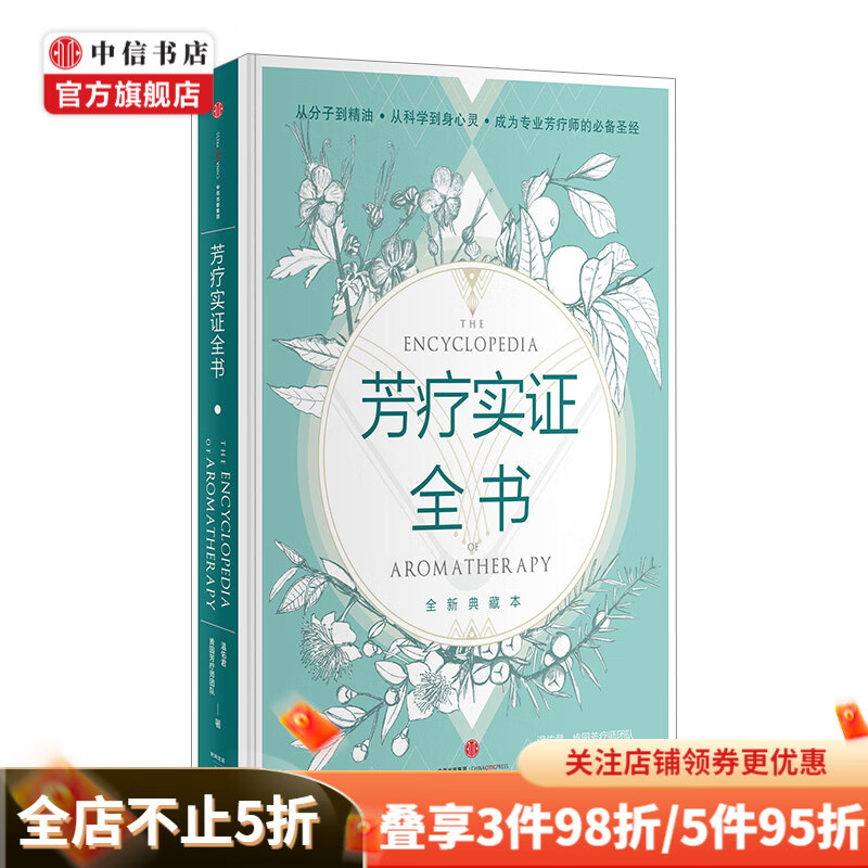 芳疗实证全书 温佑君 肯园芳疗师团队 著 时尚生活 中信书店