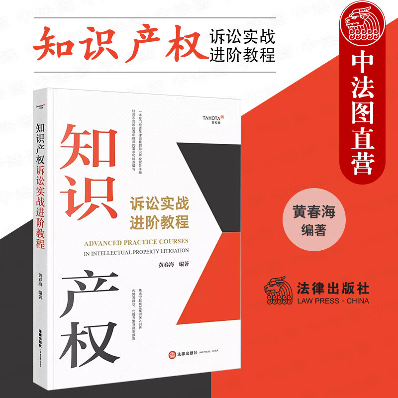 知识产权诉讼实战进阶教程 黄春海 法律出版社 知识产权诉讼技巧实务指导书 知识产权诉讼案例案情分析类案检索文书写作 著作权外观设计专利侵权